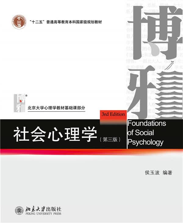 社会心理学（第三版）侯玉波 9787301227800【好书，下单速发】