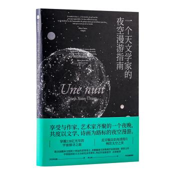 一个天文学家的夜空漫游指南 [美]郑春顺