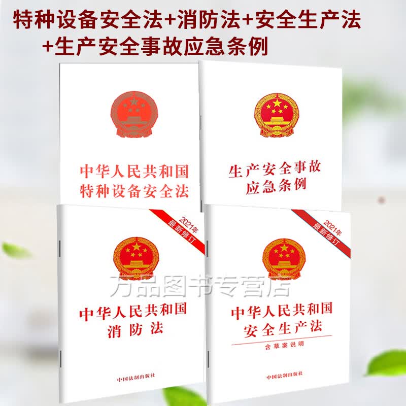2023适用4本安全生产法消防法特种设备安全法生产安全事故应急条例新安全生产法消防特种设备法律法规单行本书籍法律条文单行本