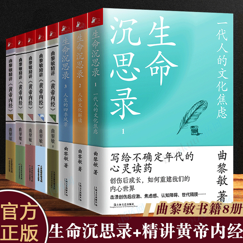 生命沉思录全三册 曲黎敏著 曲黎敏的书籍全套可选曲黎敏从头到脚说健康精讲黄帝内经 8册 曲黎敏生命沉思录+曲黎敏精讲黄帝内经