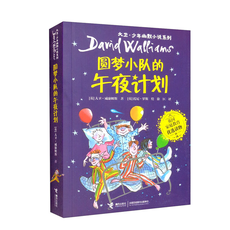 圆梦小队的午夜计划
