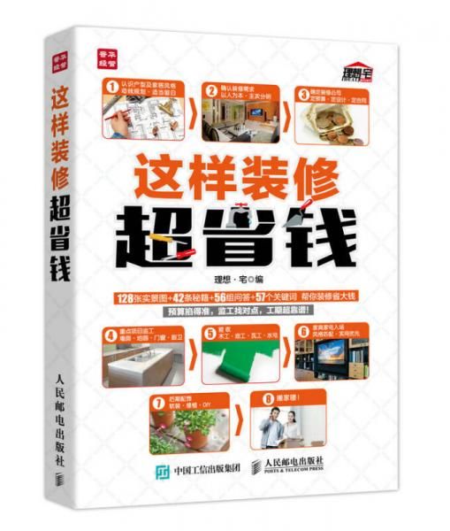 这样装修超省钱9787115416735