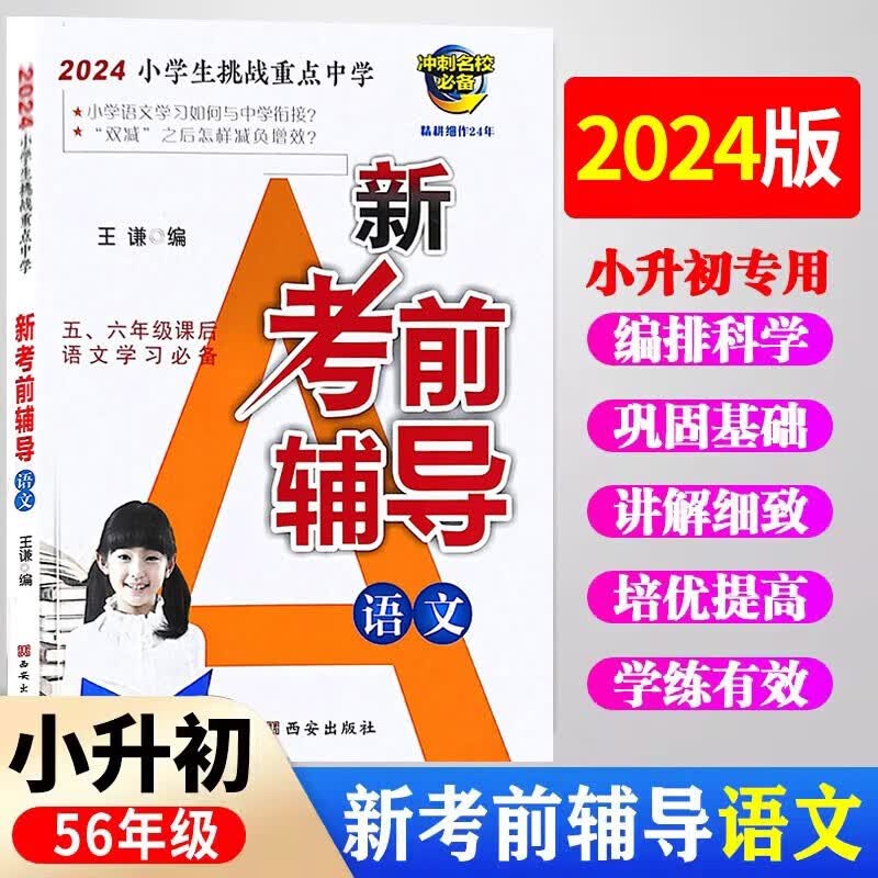 2024新考前辅导语文小学生挑战重点中学新考前辅导语文小升初全攻略系列56年级复习资料五六年级小学生