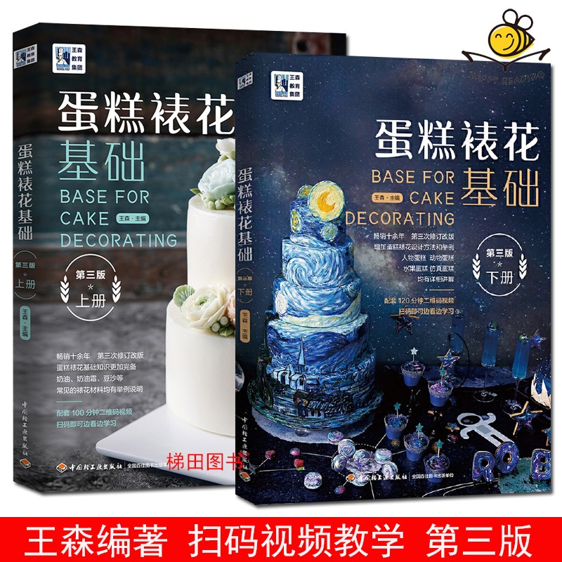 视频教学 蛋糕裱花基础 第三3版上下两册 王森 零基础学做蛋糕裱花教程大全学做蛋糕的书新手自制蛋糕烘焙入门书籍 蛋糕师培训教材