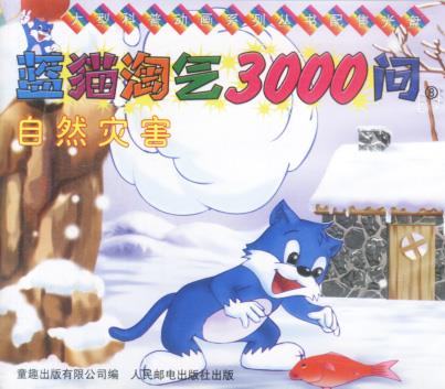 蓝猫淘气3000问:自然灾害