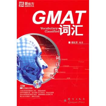 新东方·GMAT词汇:词以类记 张红岩 著 9787802561922
