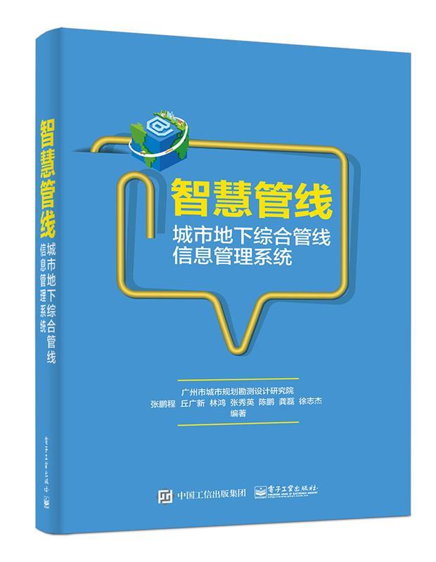 智慧管线:城市地下综合管线信息管理系统 张鹏程等
