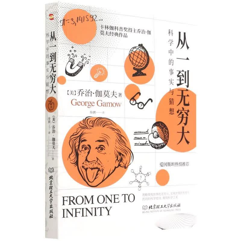从一到无穷大(科学中的事实与猜想)