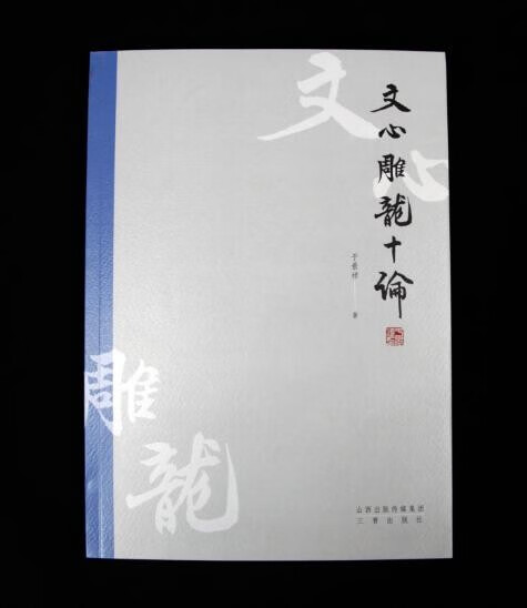 文心雕龙十论9787545727173