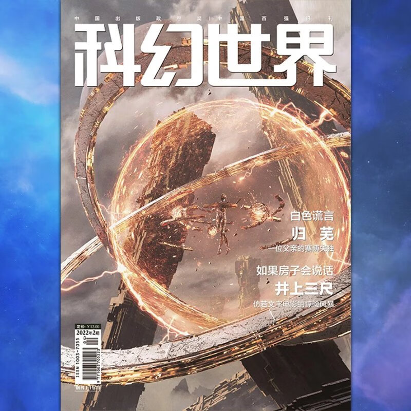 星之所在 科幻世界2022年杂志正刊 全年各期全年套装 一本包邮 全套赠书签 正刊2月