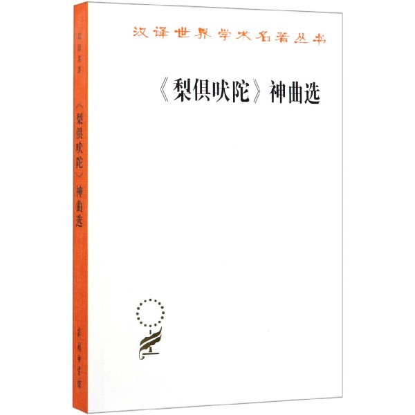 梨俱吠陀神曲选/汉译世界学术名著丛书