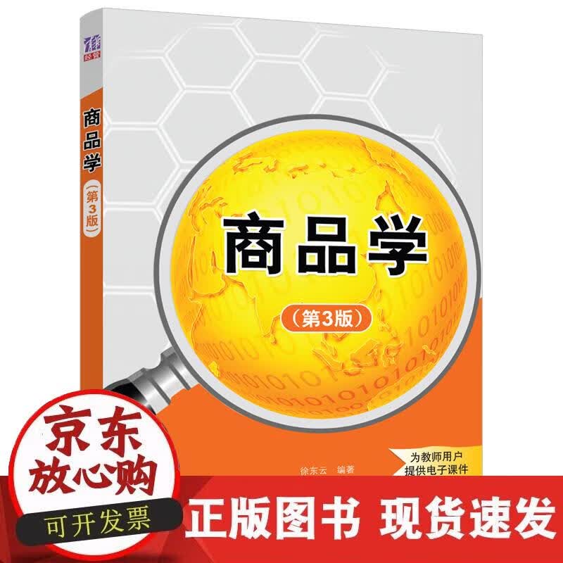 【现货】商品学(第3版)
