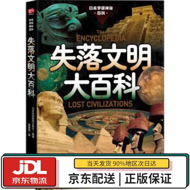 【全新送货上门】失落文明大百科 日本学研教育出版社 著,陈雯凯 译 浙江文艺出版社 9787533967871