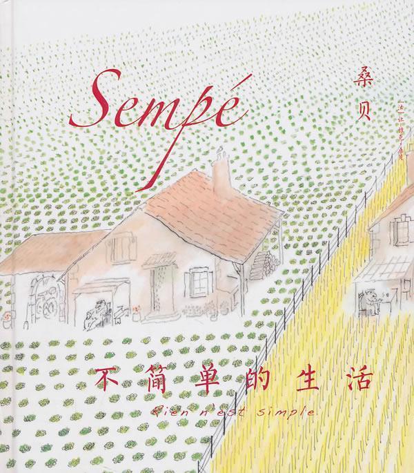 不简单的生活 [法]让-雅克·桑贝