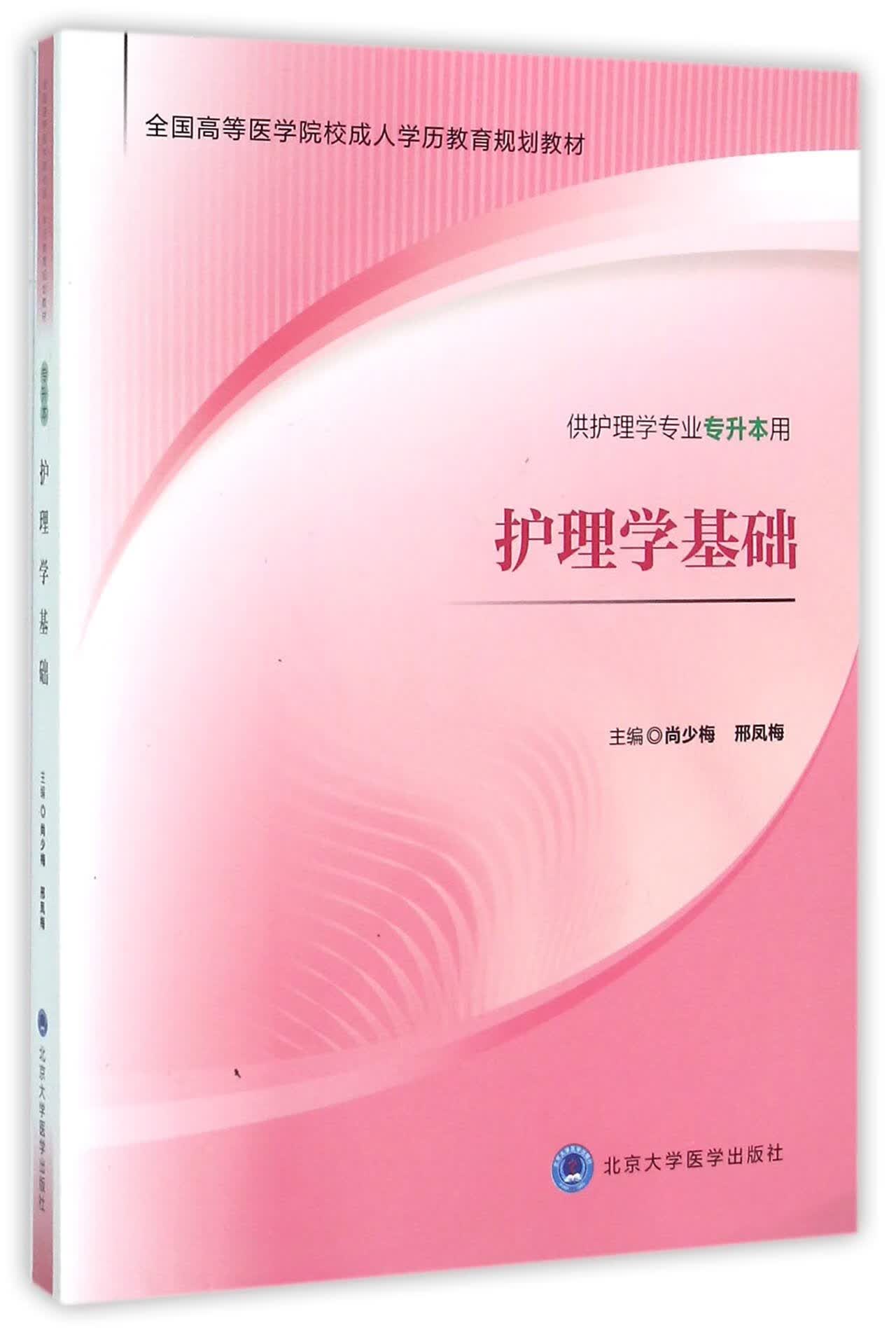 护理学基础(供护理学专业专升本用全国高等医学院校成人教育规划教材)编者:尚少梅//邢凤梅