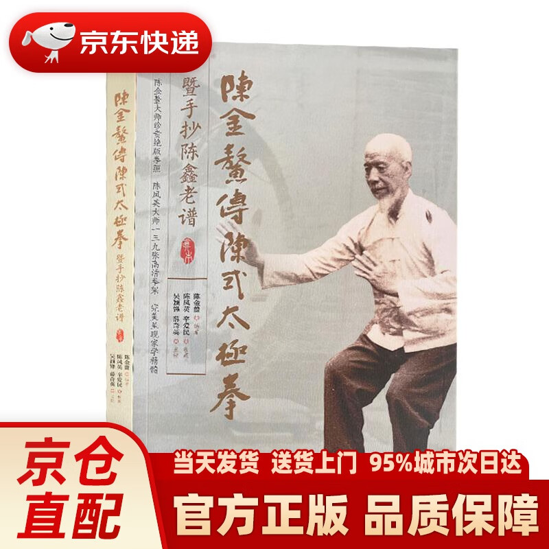 【新华】陈金鳌传陈式太极拳暨手抄陈鑫老谱 北京科学技术出版社 97875714168