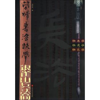 银雀山兵法简-简牍书法快学 周绍光 著