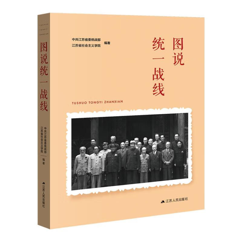 图说统一战线 中共江苏省委统战部,江苏省社会主义学院