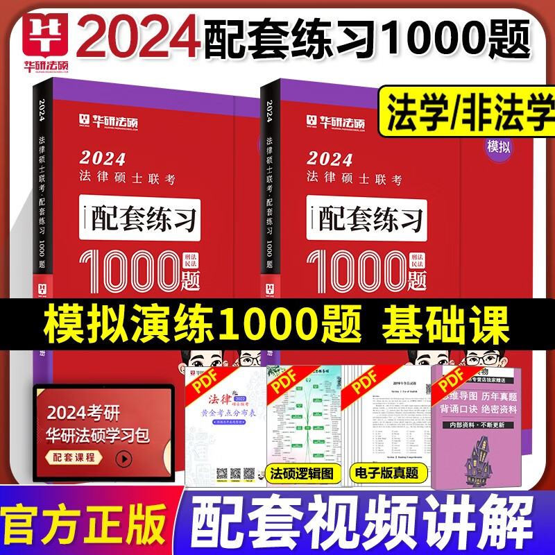 华图法硕 2024华研法硕 法学 非法学 法律硕士联考 配套练习1000题【基础课】