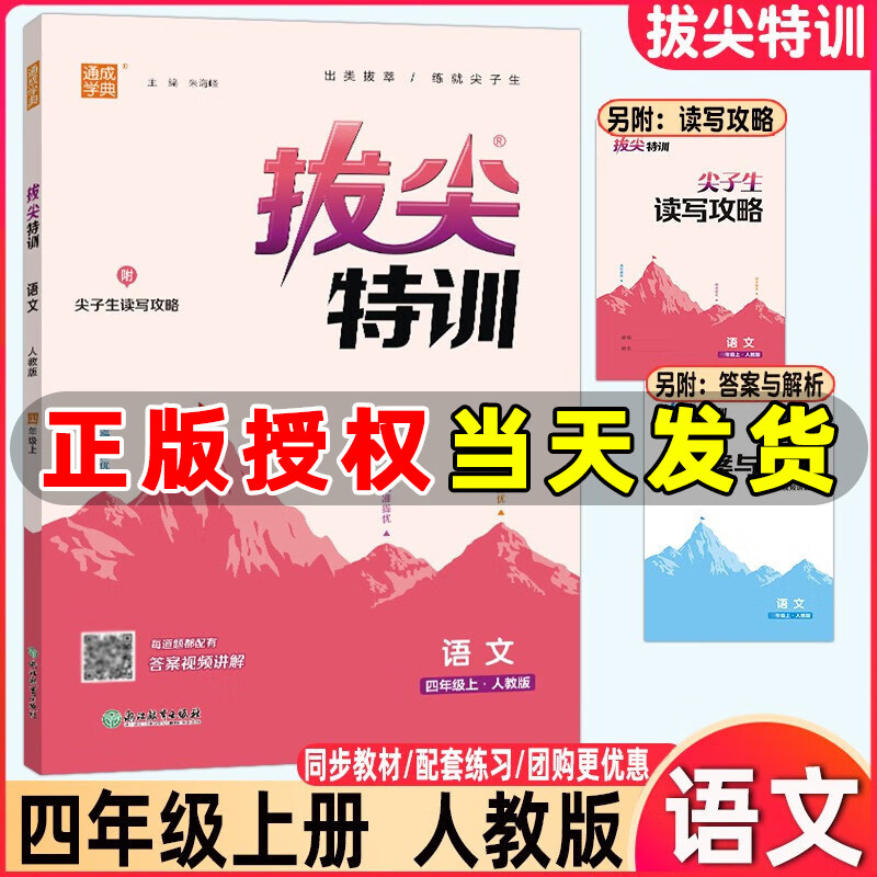 2023秋新版 拔尖特训四年级上册下册语文数学人教版北师版小学4年级教材同步练习册课时拔尖思维拓展方法通城学典 四年级上册【语文】人教版