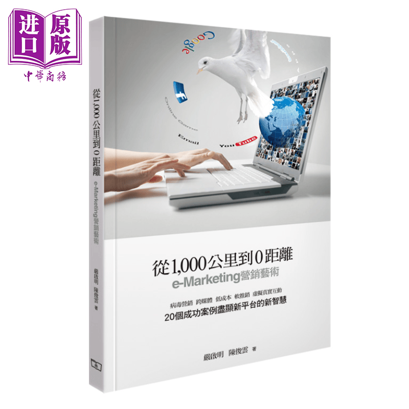 从1000公里到0距离--e-Marketing营销艺术