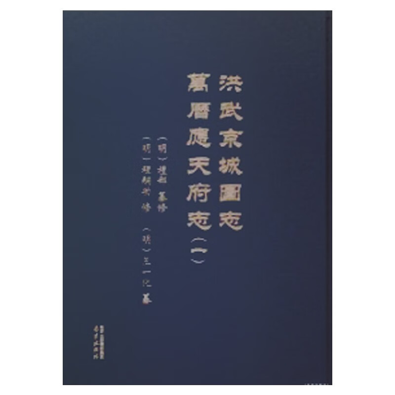 洪武京城图志:万历应天府志9787553317267