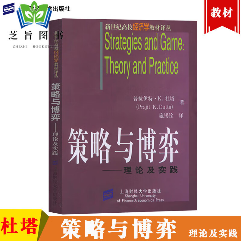 策略与博弈 理论及实践 中文版 杜塔著 施锡铨译 上海财经大学出版社 Strategies and and