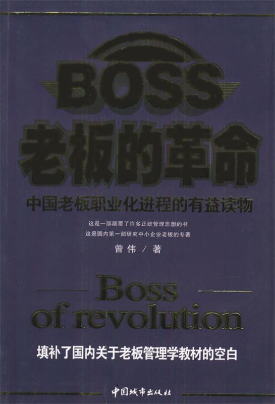 老板的革命 曾伟 著【书】