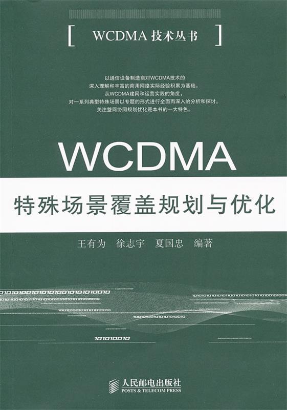 WCDMA特殊场景覆盖规划与优化 王有为,徐志宇,夏国忠编著