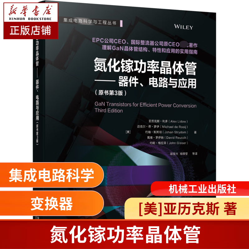 氮化镓功率晶体管——器件、电路与应用（原书第3版）