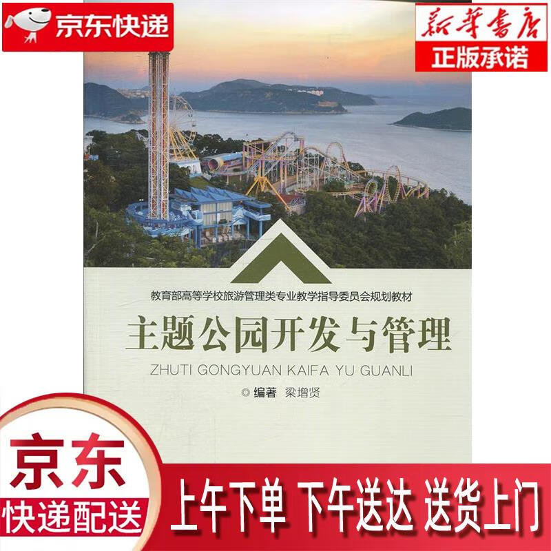 【新华畅销图书】主题公园开发与管理 梁增贤,梁增贤 重庆大学出版社