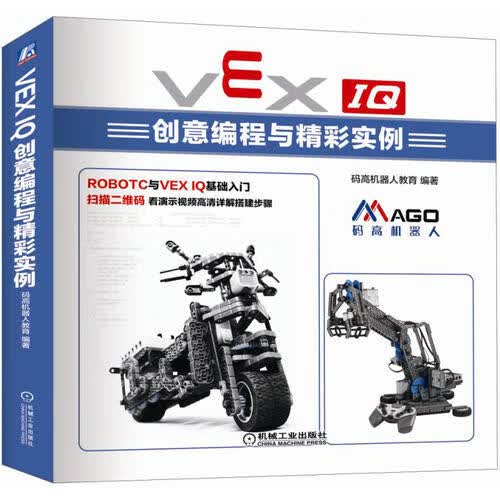 【书】VEX IQ创意编程与精彩实例