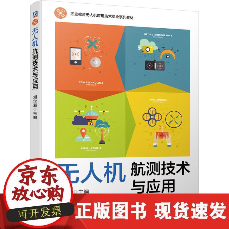 【现货】无人机航测技术与应用