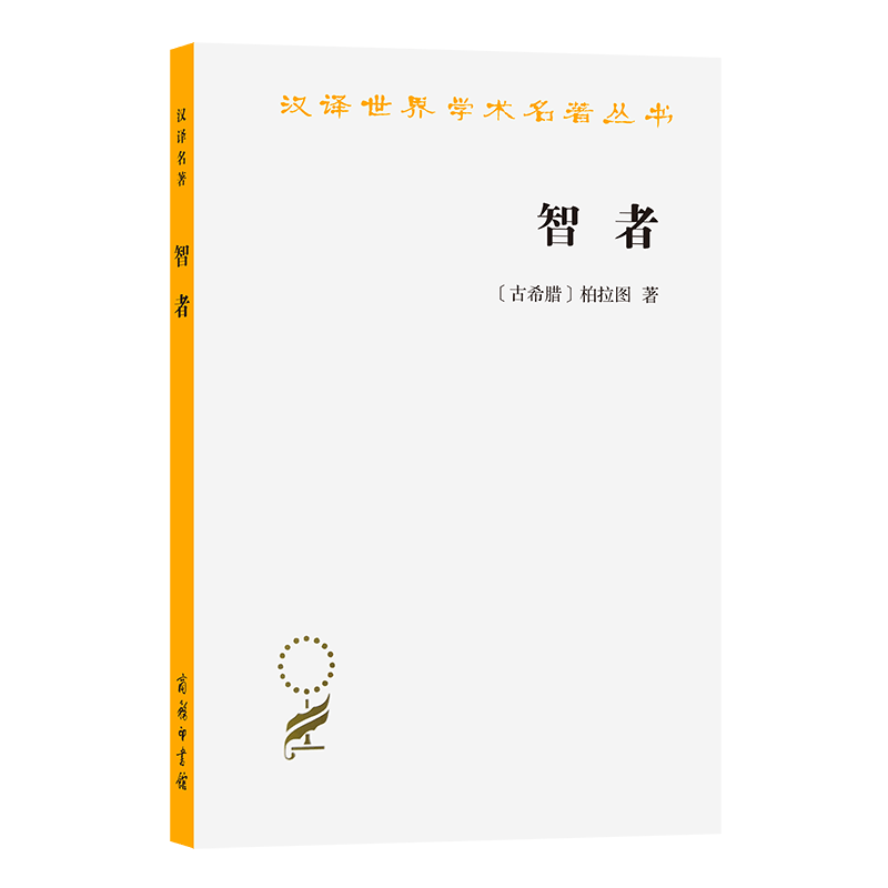 智者/汉译世界学术名著丛书