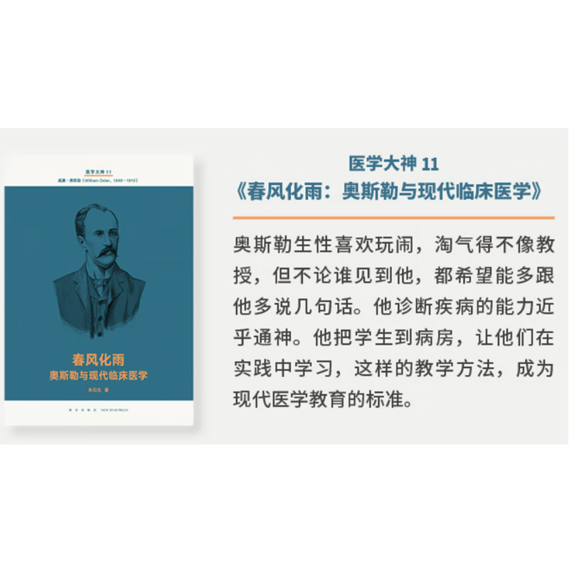 医学大神全套全14册系列天才永生沥血叩心天花旧事邪症迷思醚碑斑驳提灯照世一代宗师天纵之才里程碑处法则奠基春风化雨探寻魔弹大成若缺格微济世 医学大神 11丨春风化雨：奥斯勒与现代临床医学