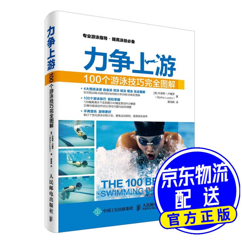 力争上游：100个游泳技巧完全图解