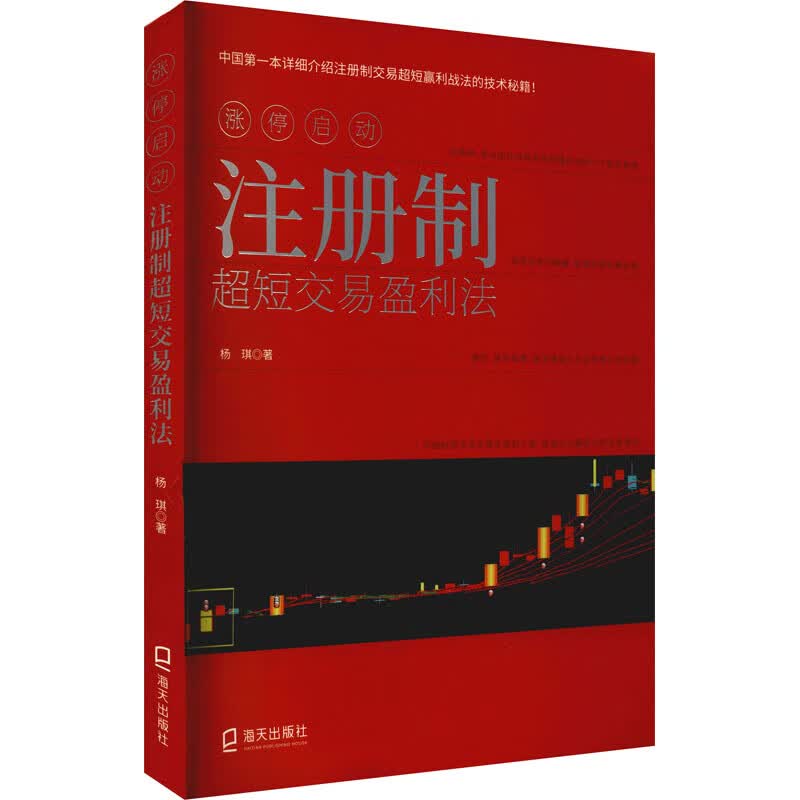 涨停启动 注册制超短交易盈利法 杨琪 书籍