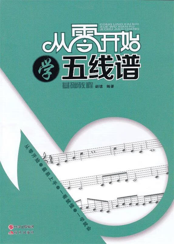 从零开始学五线谱 胡玻 现代出版社