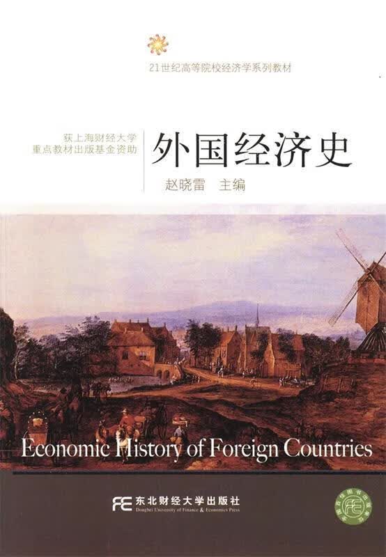 外国经济史
