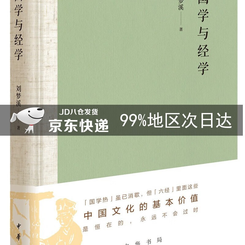 国学与经学（精装）