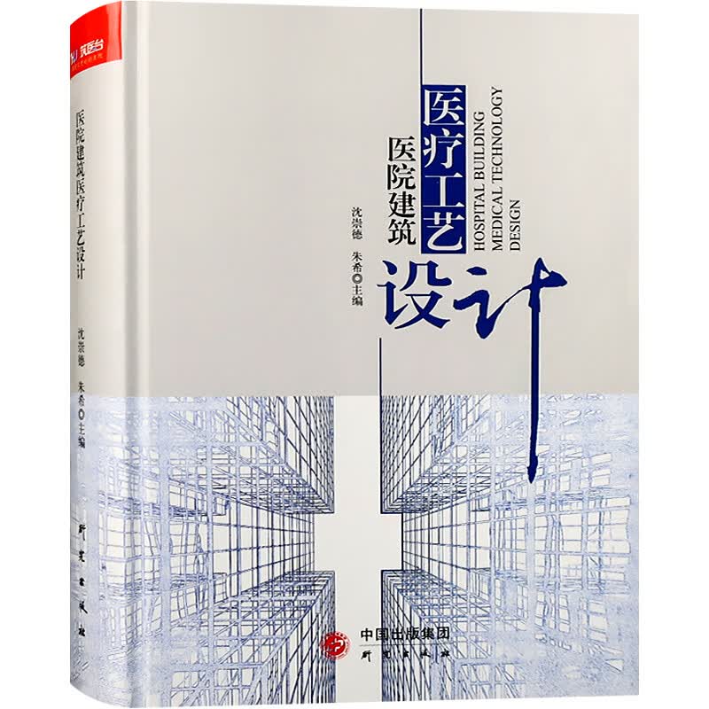医院建筑医疗工艺设计 医院设计与建造参考手册沈崇德朱希编著书籍