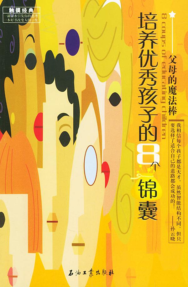 培养优秀孩子的8个锦囊