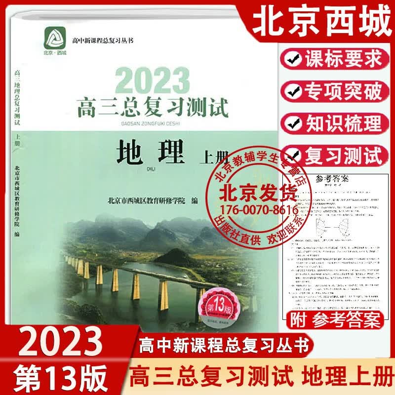 【科目自选】2023版高三总复习测试语文数学英语物理化学思想政治历史地理生物上册下册学探诊第13版北京西城学习探究诊断复习测试 高三测试 地理上册 高中三年级