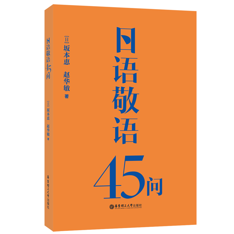 日语敬语45问 赵华敏