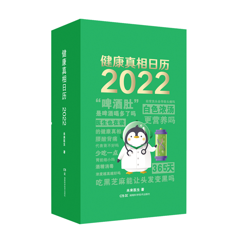 健康真相日历2022 未来医生 著 挂历、台历、扯历