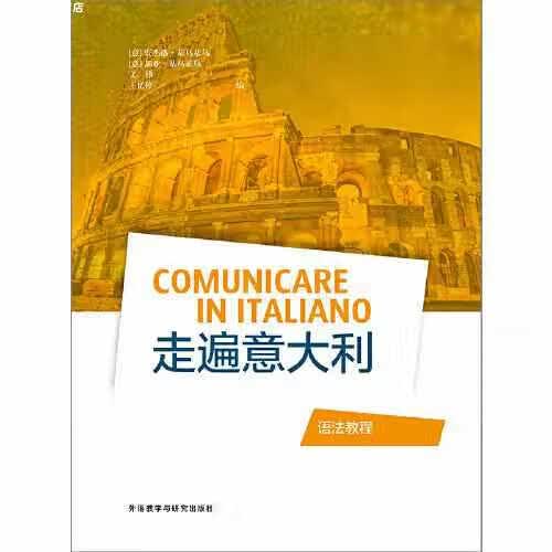 走遍意大利(语法教程) ANGELO CHIUCHIU\' 外语教学与研究出版社 978752132