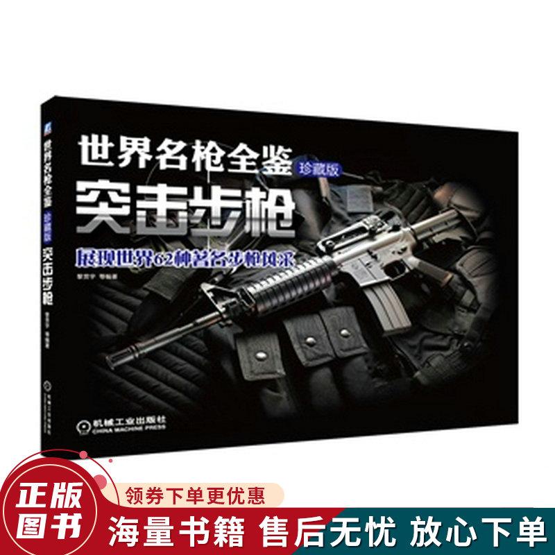 世界名枪全鉴珍藏版：突击步枪