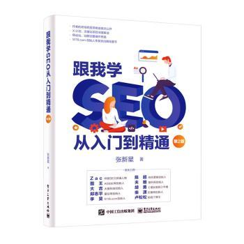 跟我学SEO从入门到精通张新星 工业出版社9787121434631