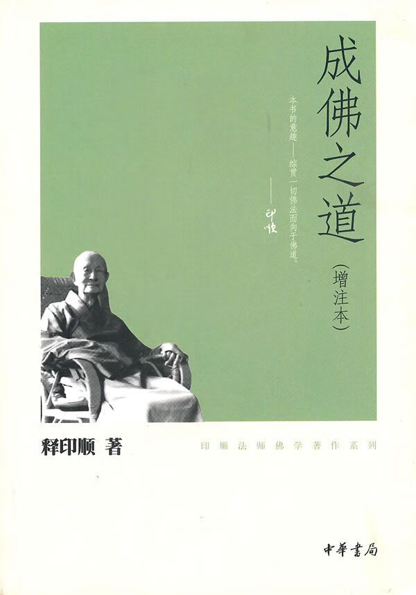 成佛之道
