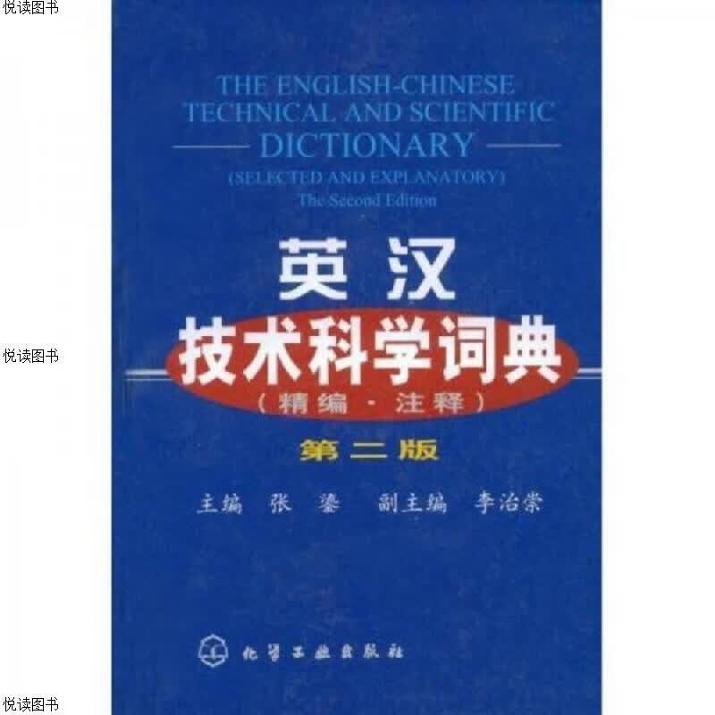 英汉技术科学词典(精编·注释)(第2版)